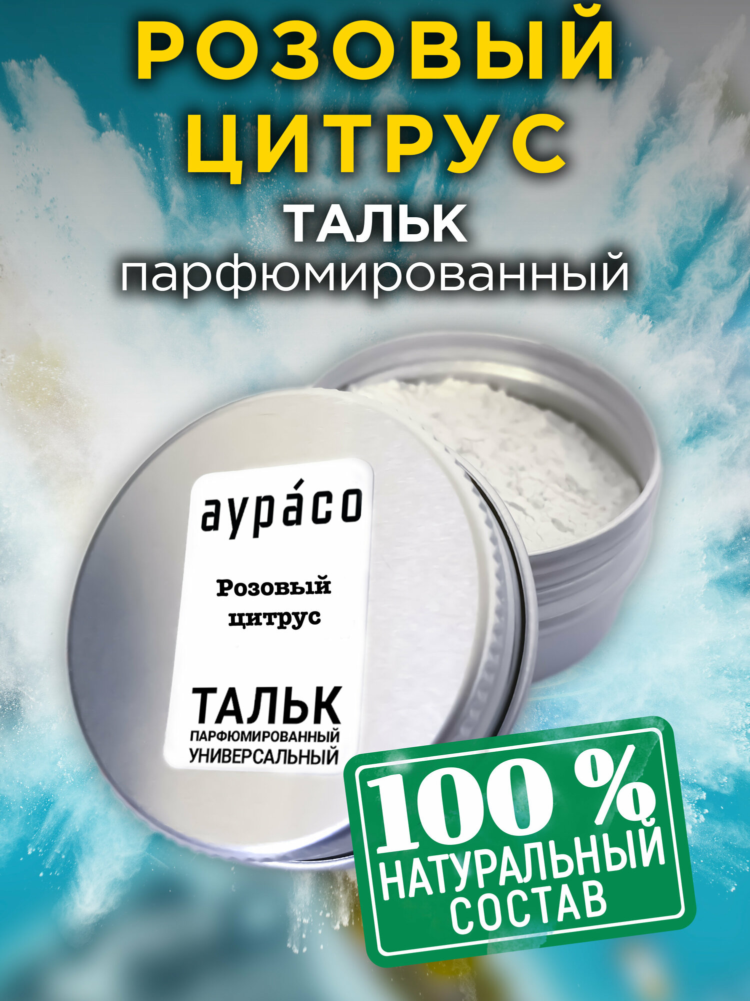 Розовый цитрус - натуральный ароматизированный тальк Аурасо для тела и ног, парфюмированный, универсальный, освежающий, унисекс