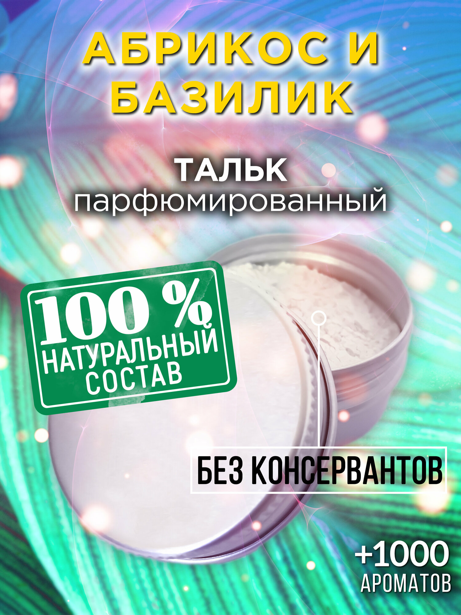 Абрикос и базилик - натуральный ароматизированный тальк Аурасо для тела и ног, освежающий, для женщин, для мужчин, унисекс