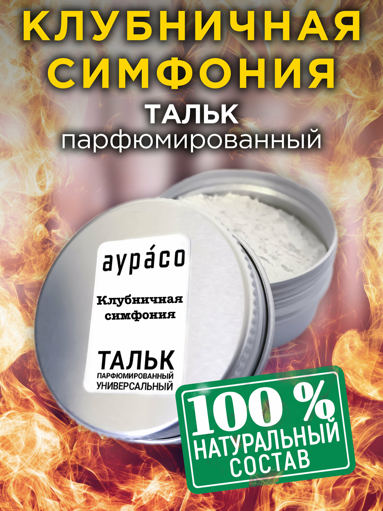 Клубничная симфония - натуральный ароматизированный тальк Аурасо для тела и ног, парфюмированный, универсальный, освежающий, унисекс