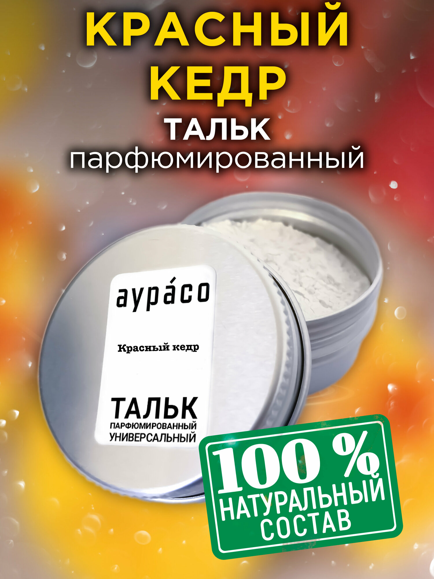 Красный кедр - натуральный ароматизированный тальк Аурасо для тела и ног, парфюмированный, универсальный, освежающий, для женщин, для мужчин, унисекс