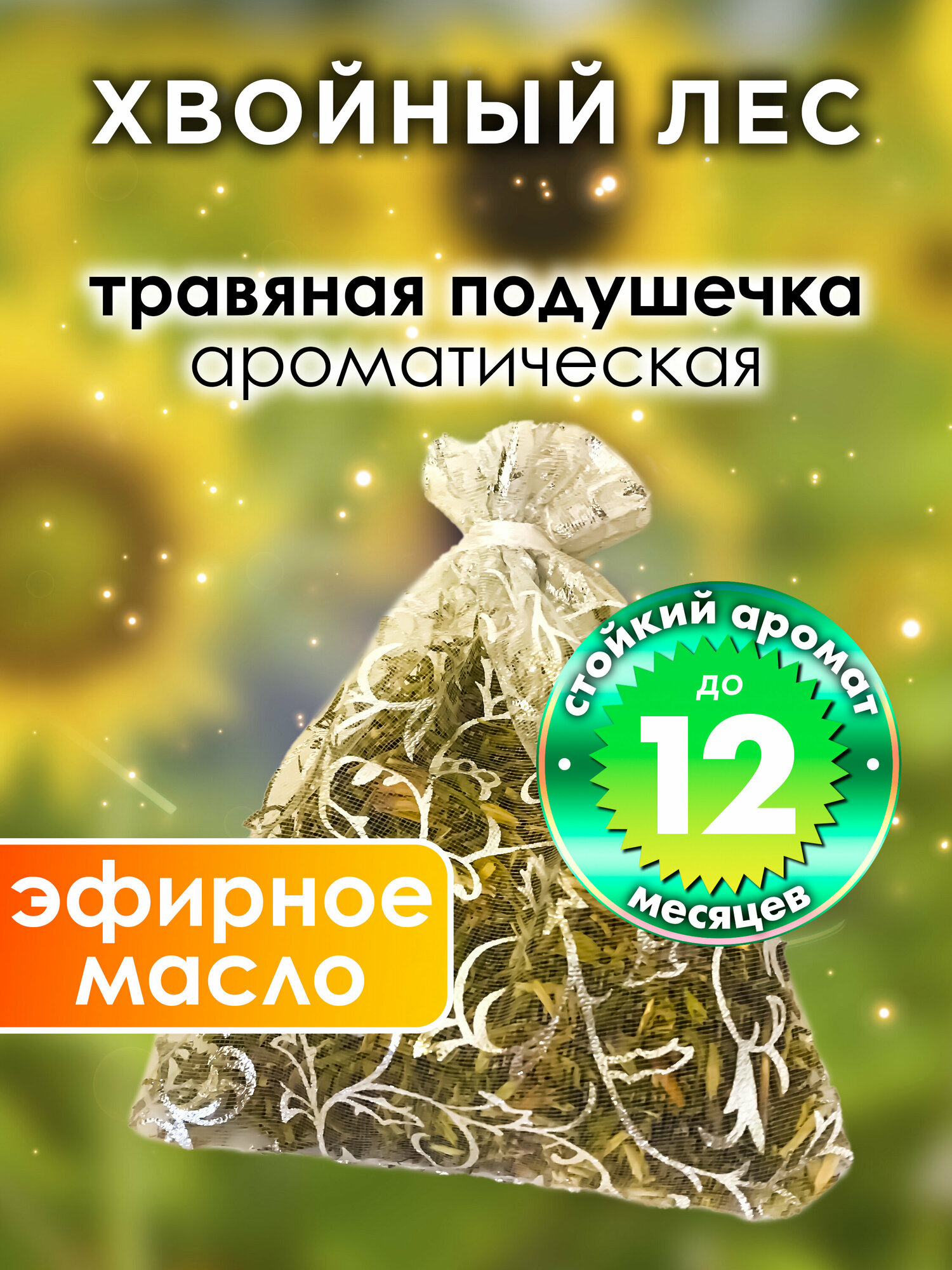 Хвойный лес - ароматическое саше Аурасо, парфюмированная подушечка для дома, шкафа, белья, аромасаше для автомобиля