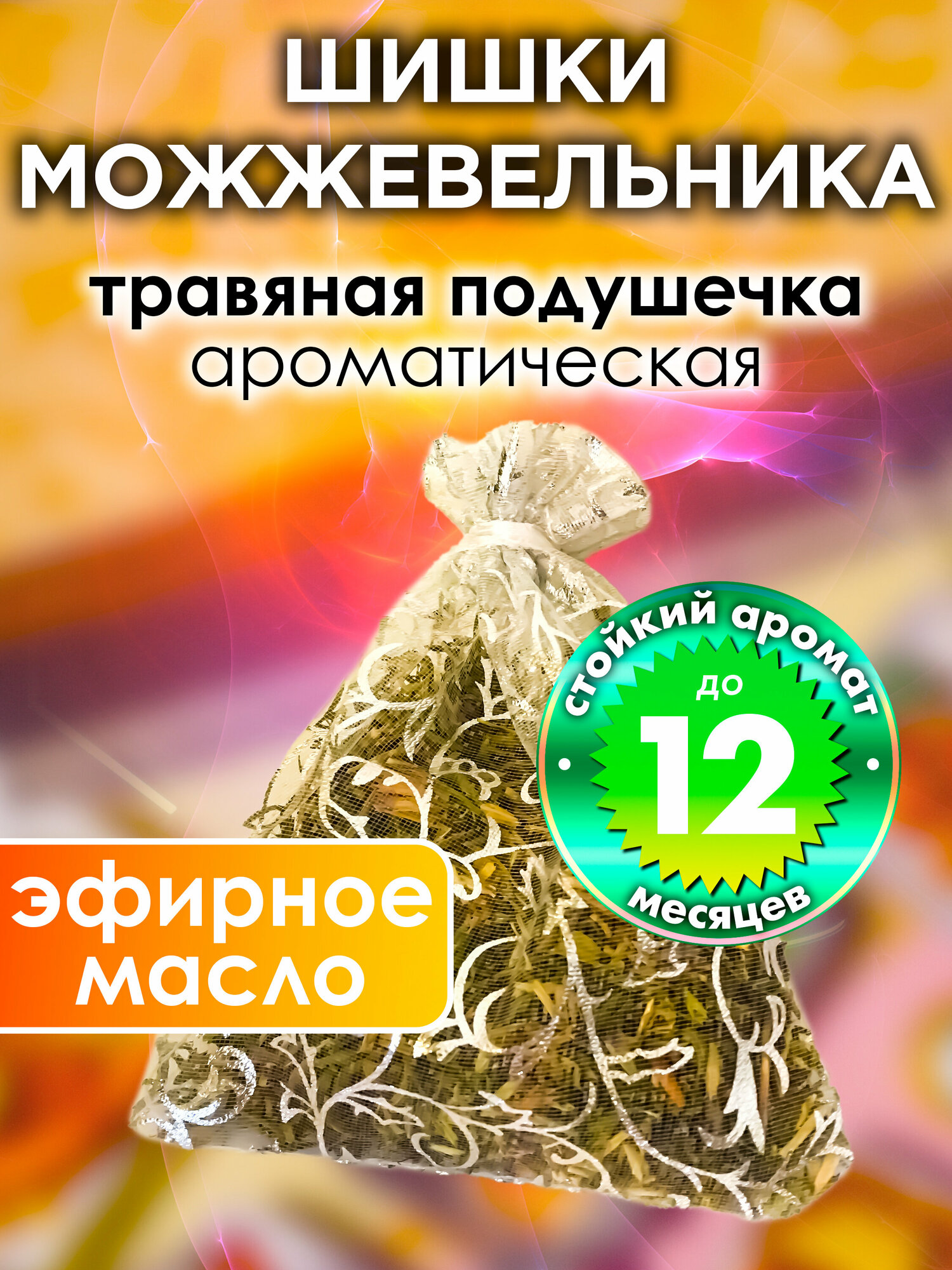 Шишки можжевельника - ароматическое саше Аурасо, парфюмированная подушечка для дома, шкафа, белья, аромасаше для автомобиля
