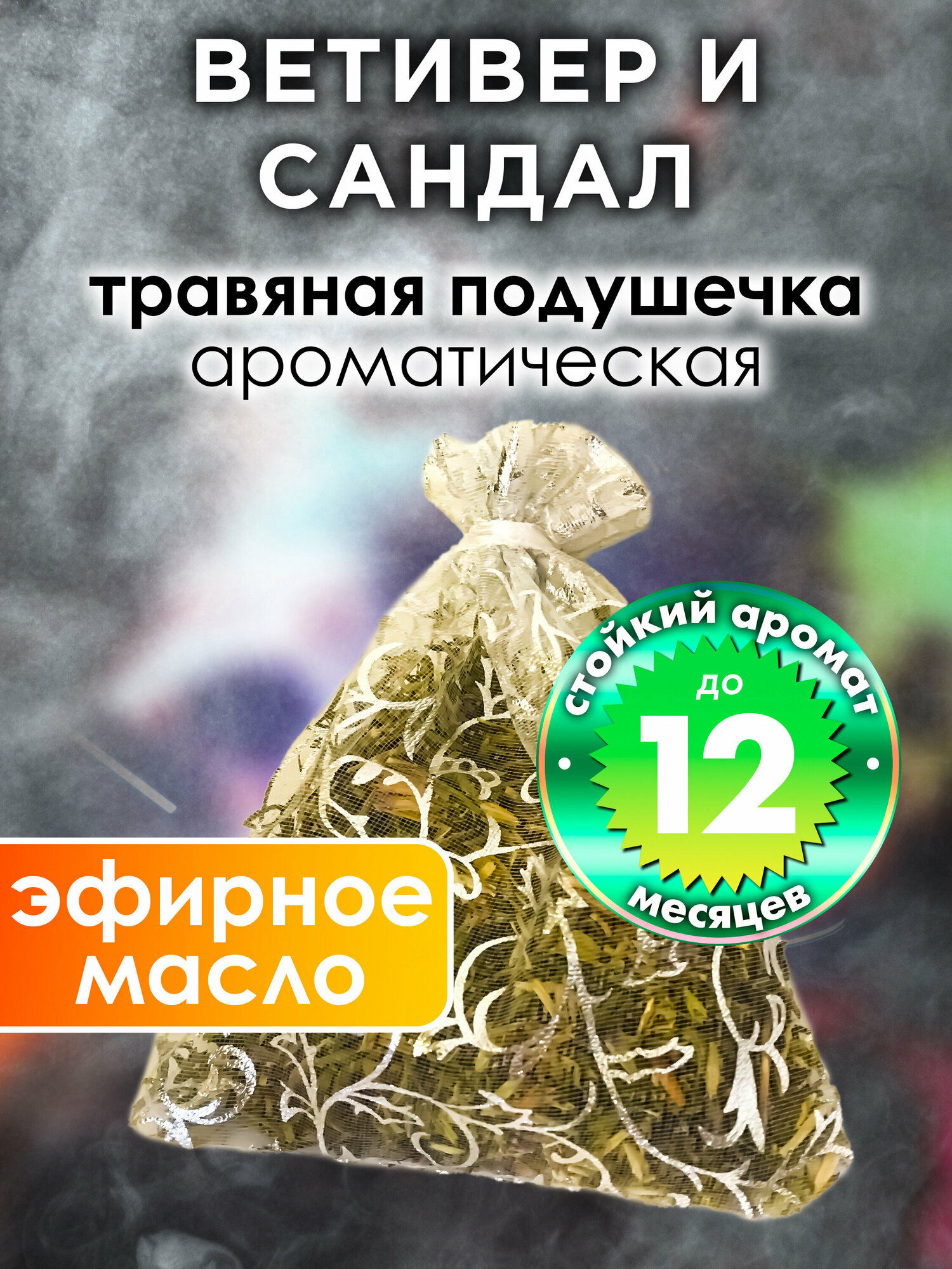 Ветивер и сандал - ароматическое саше Аурасо, парфюмированная подушечка для дома, шкафа, белья, аромасаше для автомобиля