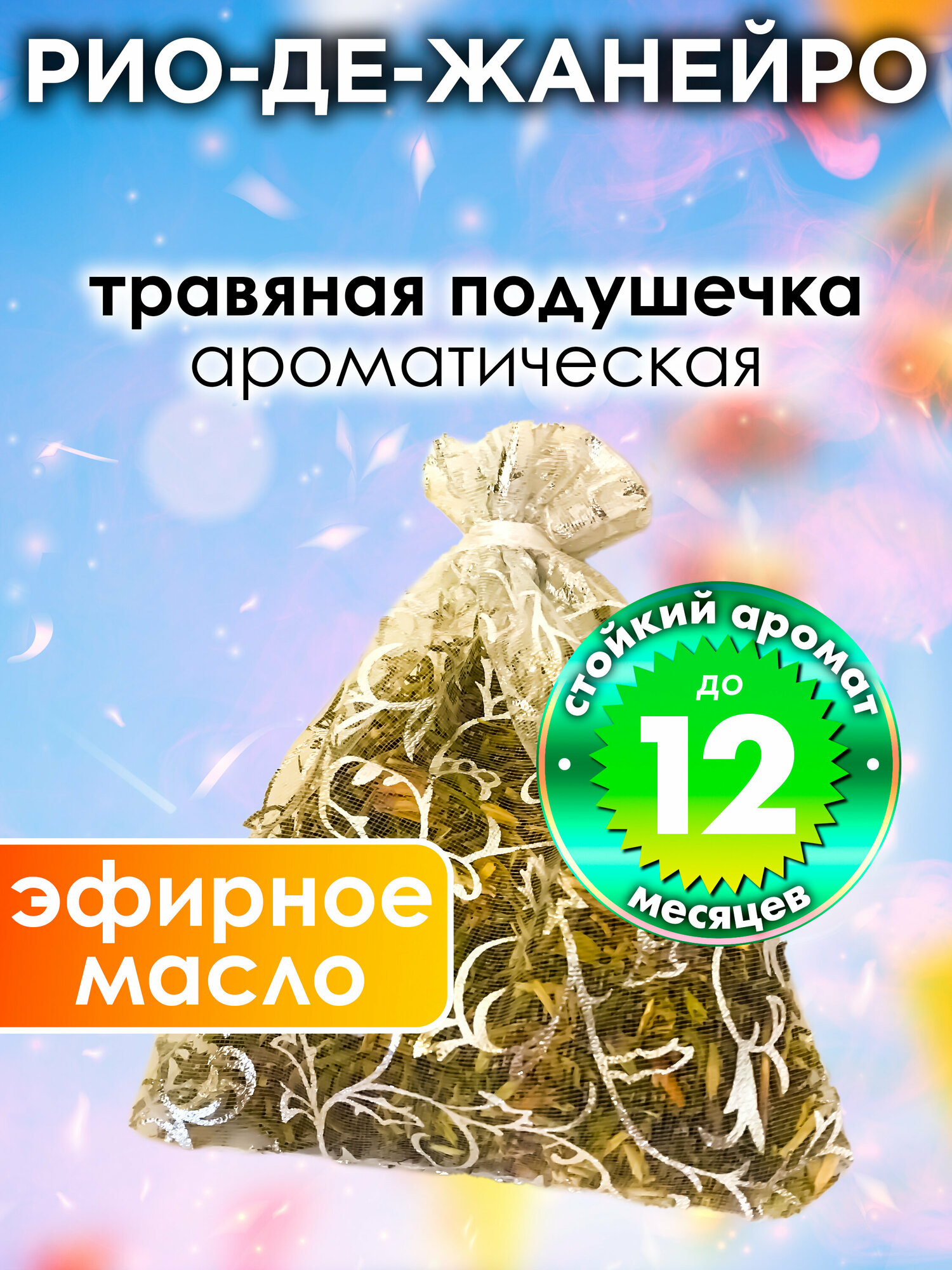 Рио-де-Жанейро - ароматическое саше Аурасо, парфюмированная подушечка для дома, шкафа, белья, аромасаше для автомобиля