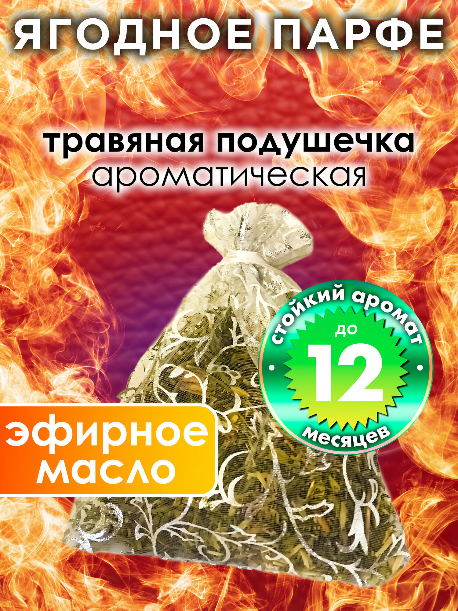 Ягодное парфе - ароматическое саше Аурасо, парфюмированная подушечка для дома, шкафа, белья, аромасаше для автомобиля