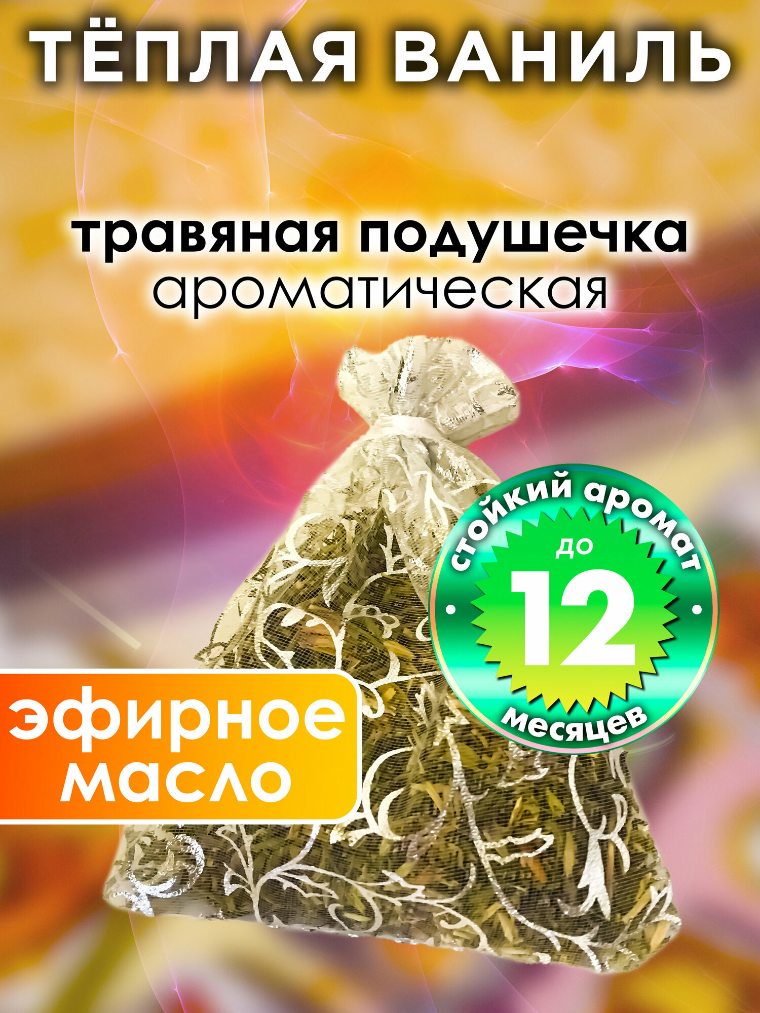 Тёплая ваниль - ароматическое саше Аурасо, парфюмированная подушечка для дома, шкафа, белья, аромасаше для автомобиля