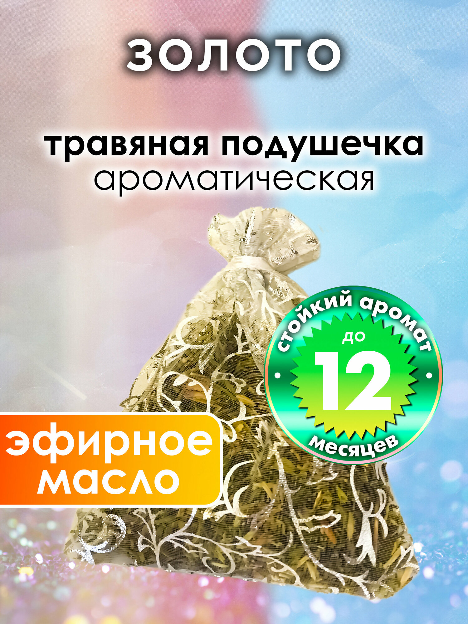 Золото - ароматическое саше Аурасо, парфюмированная подушечка для дома, шкафа, белья, аромасаше для автомобиля