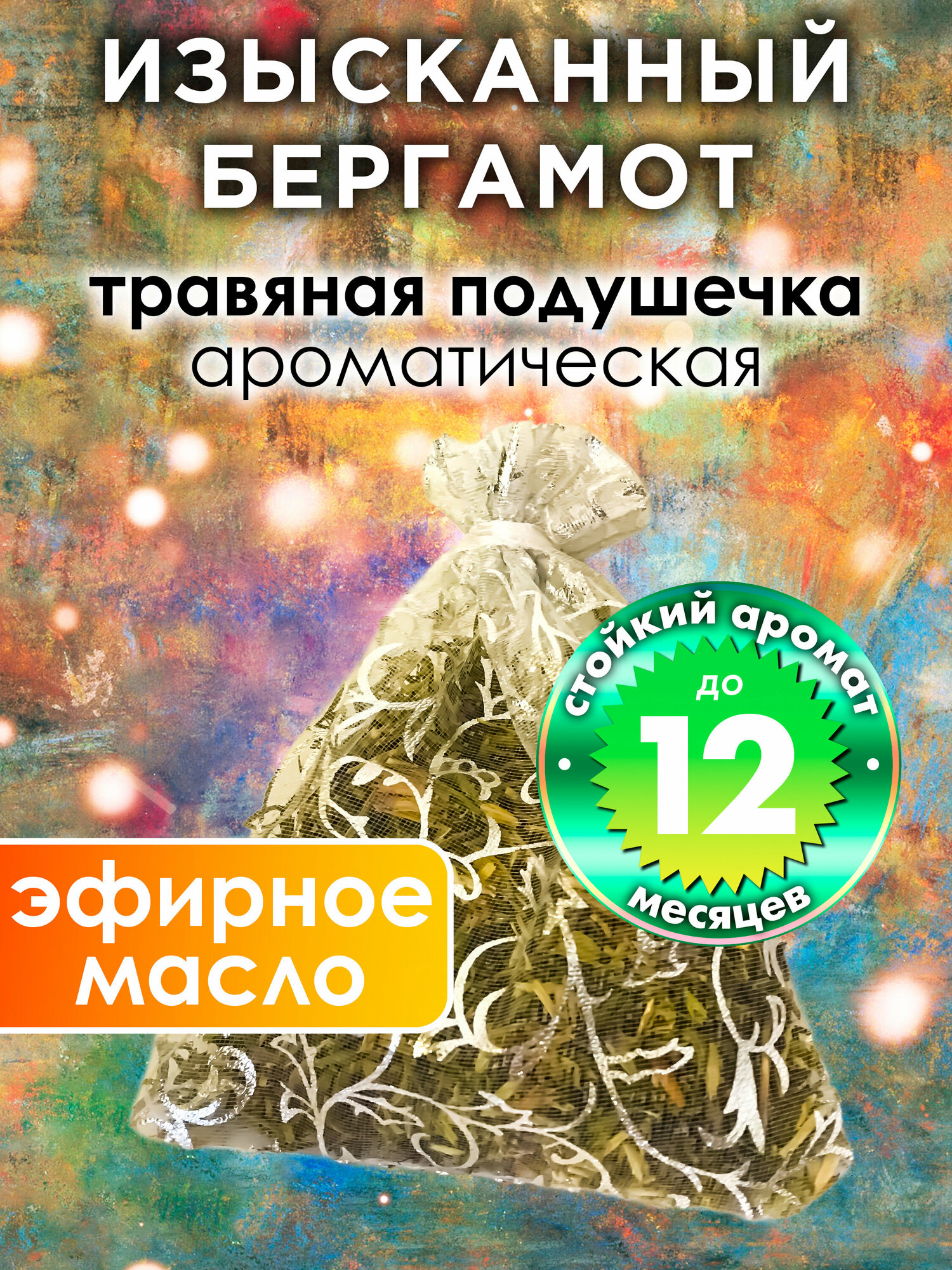 Изысканный бергамот - ароматическое саше Аурасо, парфюмированная подушечка для дома, шкафа, белья, аромасаше для автомобиля
