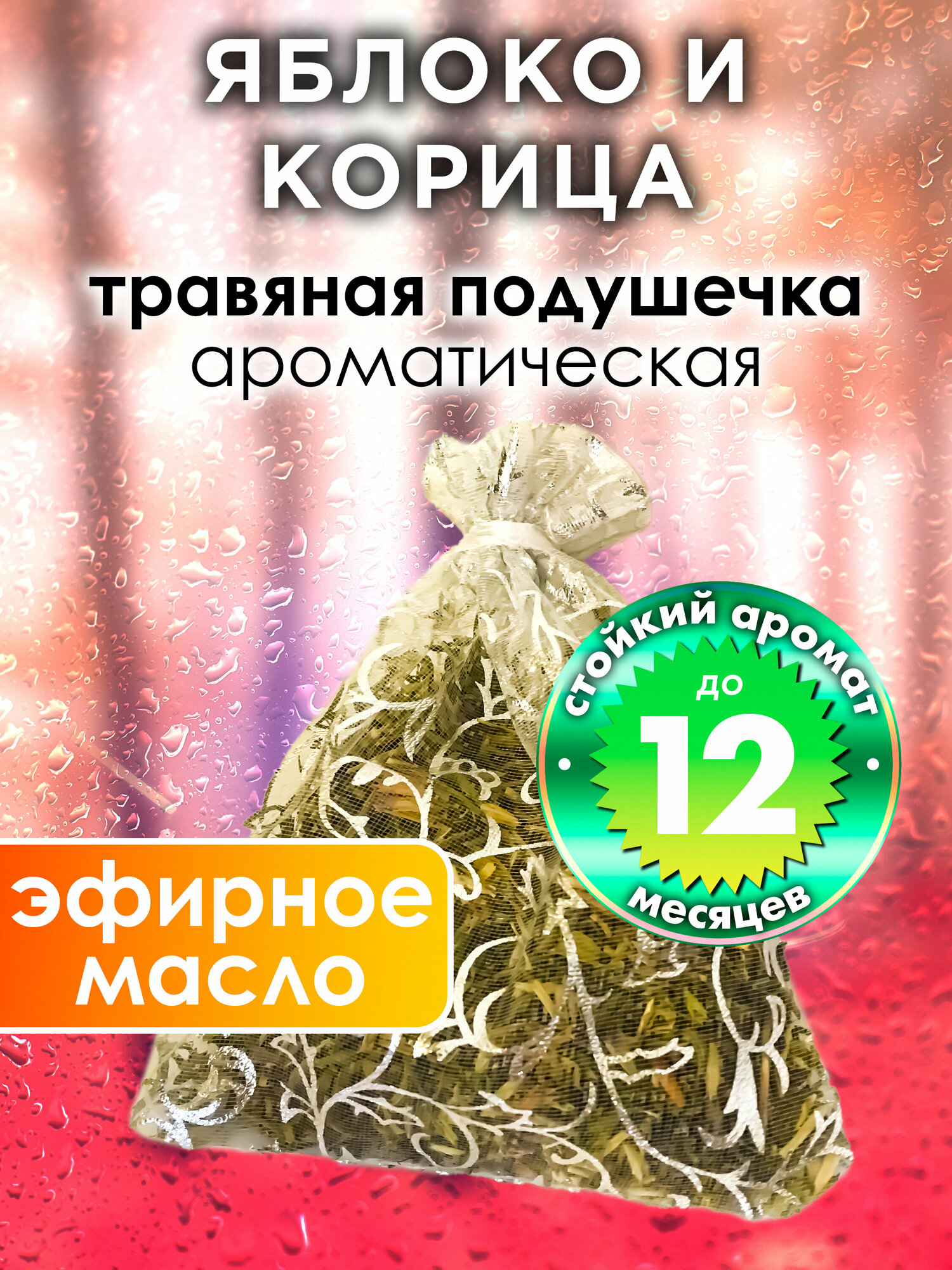 Яблоко и корица - ароматическое саше Аурасо, парфюмированная подушечка для дома, шкафа, белья, аромасаше для автомобиля