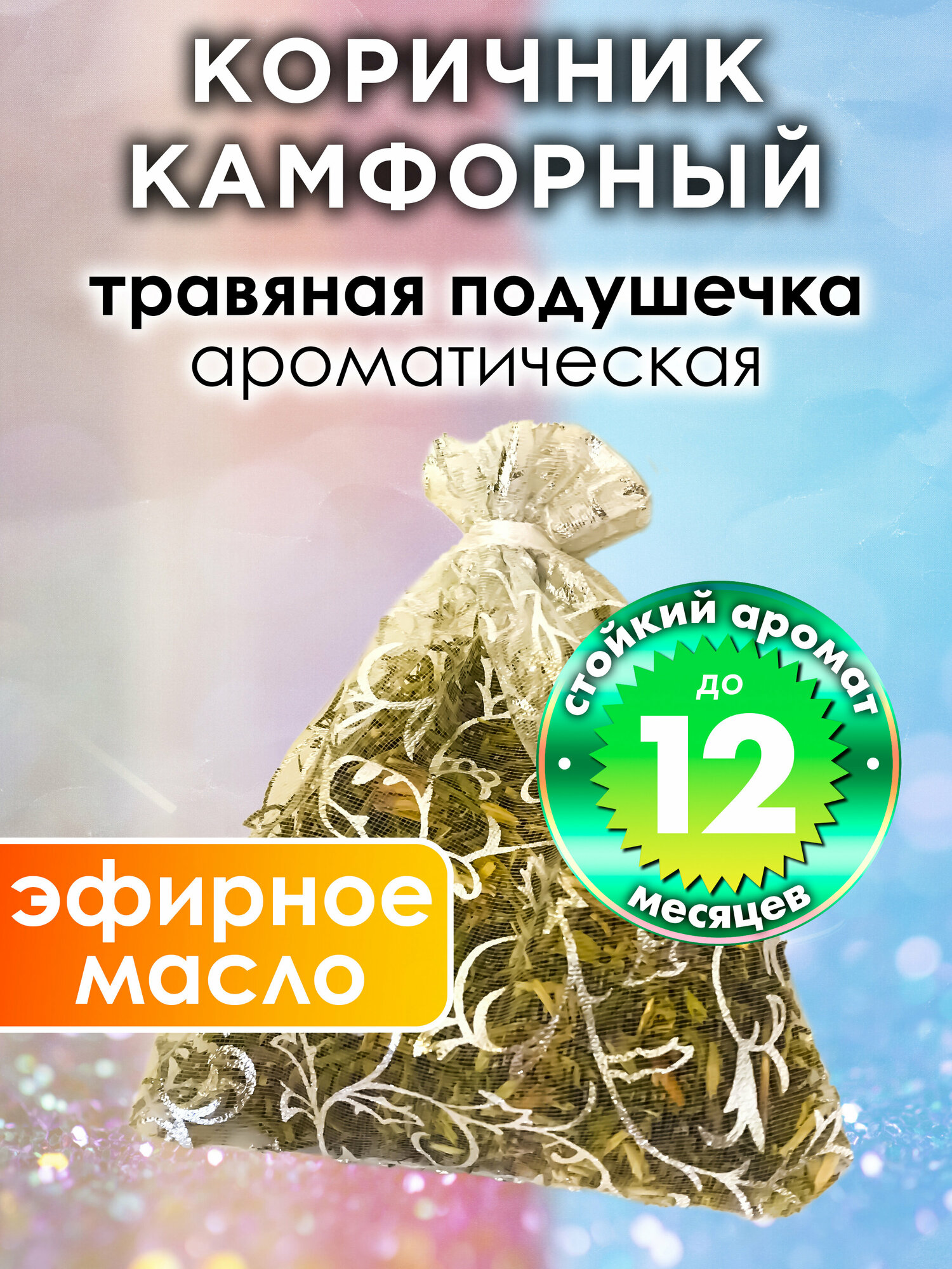 Коричник камфорный - ароматическое саше Аурасо, парфюмированная подушечка для дома, шкафа, белья, аромасаше для автомобиля