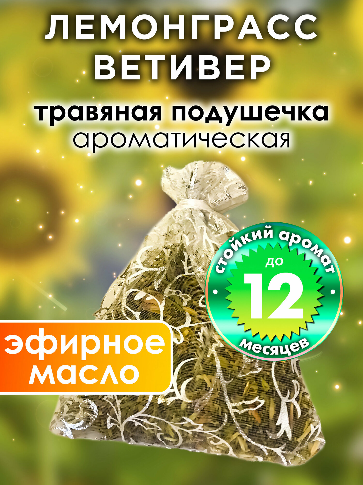 Лемонграсс ветивер - ароматическое саше Аурасо, парфюмированная подушечка для дома, шкафа, белья, аромасаше для автомобиля