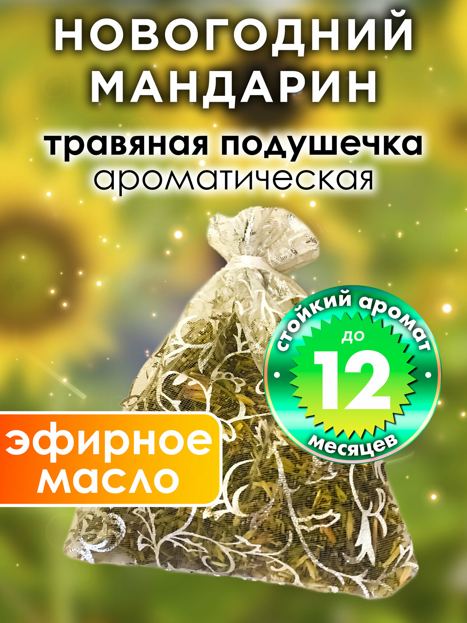 Новогодний мандарин - ароматическое саше Аурасо, парфюмированная подушечка для дома, шкафа, белья, аромасаше для автомобиля