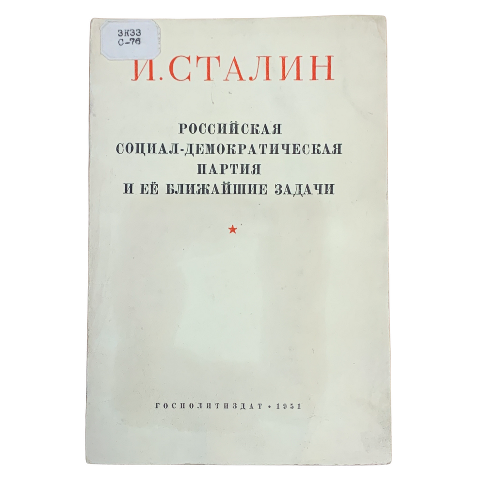 Сталин И. "Российская социал-демократическая партия и ее ближайшие задачи" 1951 г. Госполитиздат