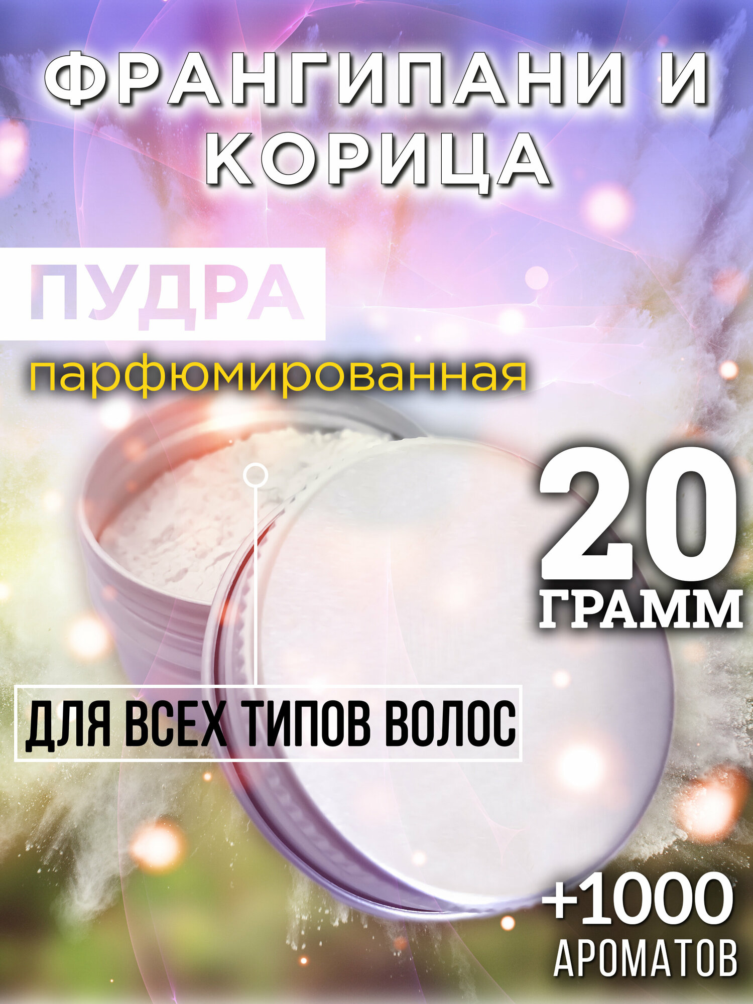Франгипани и корица - пудра для волос Аурасо, для создания быстрого прикорневого объема, универсальная, парфюмированная, натуральная, унисекс, 20 гр