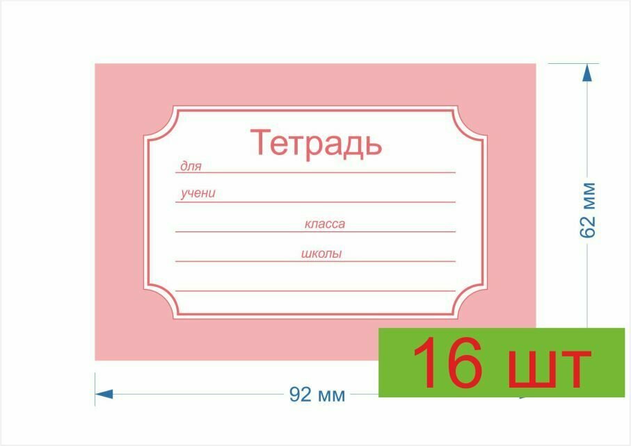 Набор наклеек на тетрадь 16шт