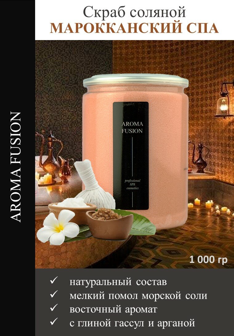 Скраб для тела соляной Марокканский СПА (с глиной гассул и аргановым маслом) 1000 гр AROMA FUSION