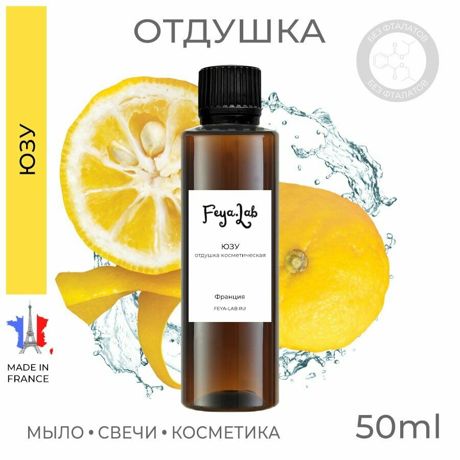 Отдушка "Юзу", пр. Франция, 50 мл Feya.Lab для косметики, высокая концентрация