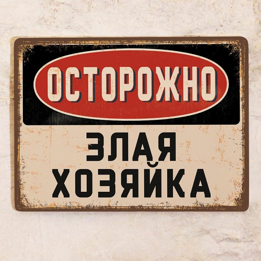 Прикольная металлическая табличка Осторожно, Злая хозяйка для дачи , металл, 20х30см.