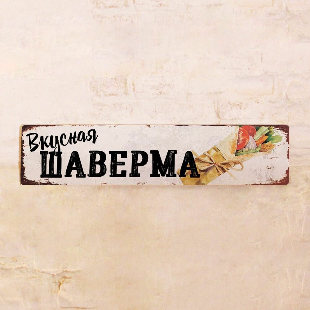 Готовая вывеска Щаверма, табличка Щаверма уличная, на вход, стену, металл, 52х12 см.