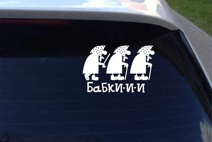Наклейка на машину бабки 20Х15СМ
