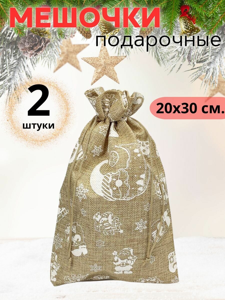 Мешочки подарочные из мешковины новогодние