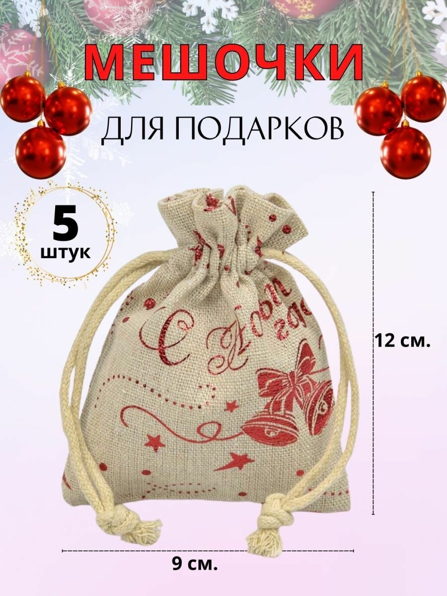 Мешочки подарочные из мешковины новогодние