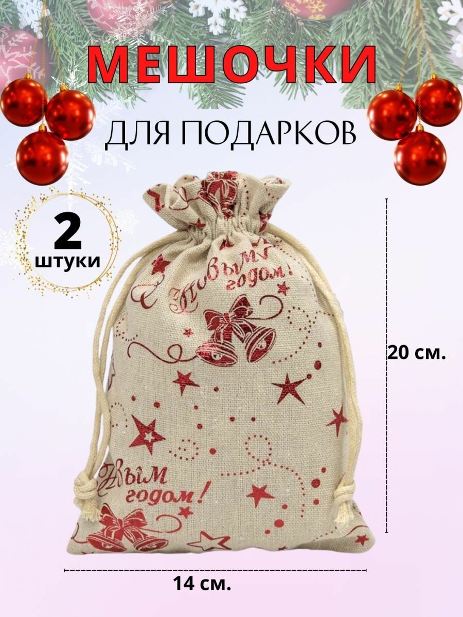 Мешочки подарочные из мешковины новогодние
