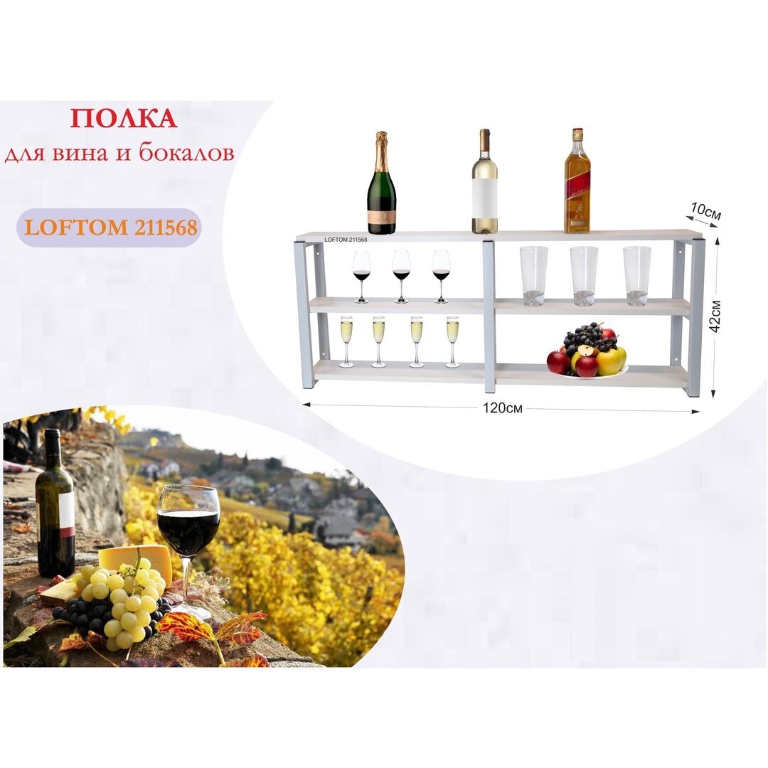 Полка для вина и бокалов "LAMAGIA 211568" высота 42см, 3 уровня, размер 10х120см, серая, сосна