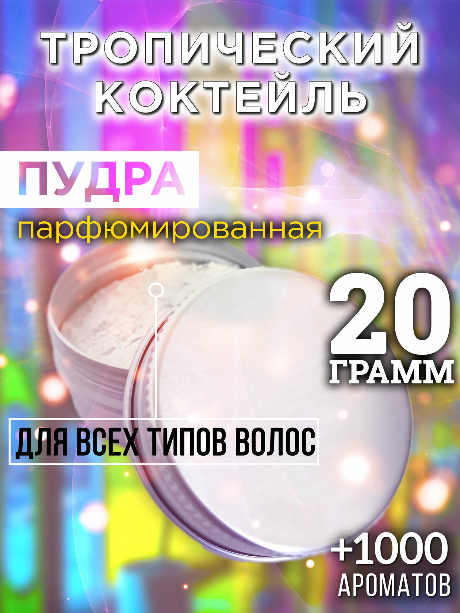 Тропический коктейль - пудра для волос Аурасо, для создания быстрого прикорневого объема, универсальная, парфюмированная, натуральная, унисекс, 20 гр