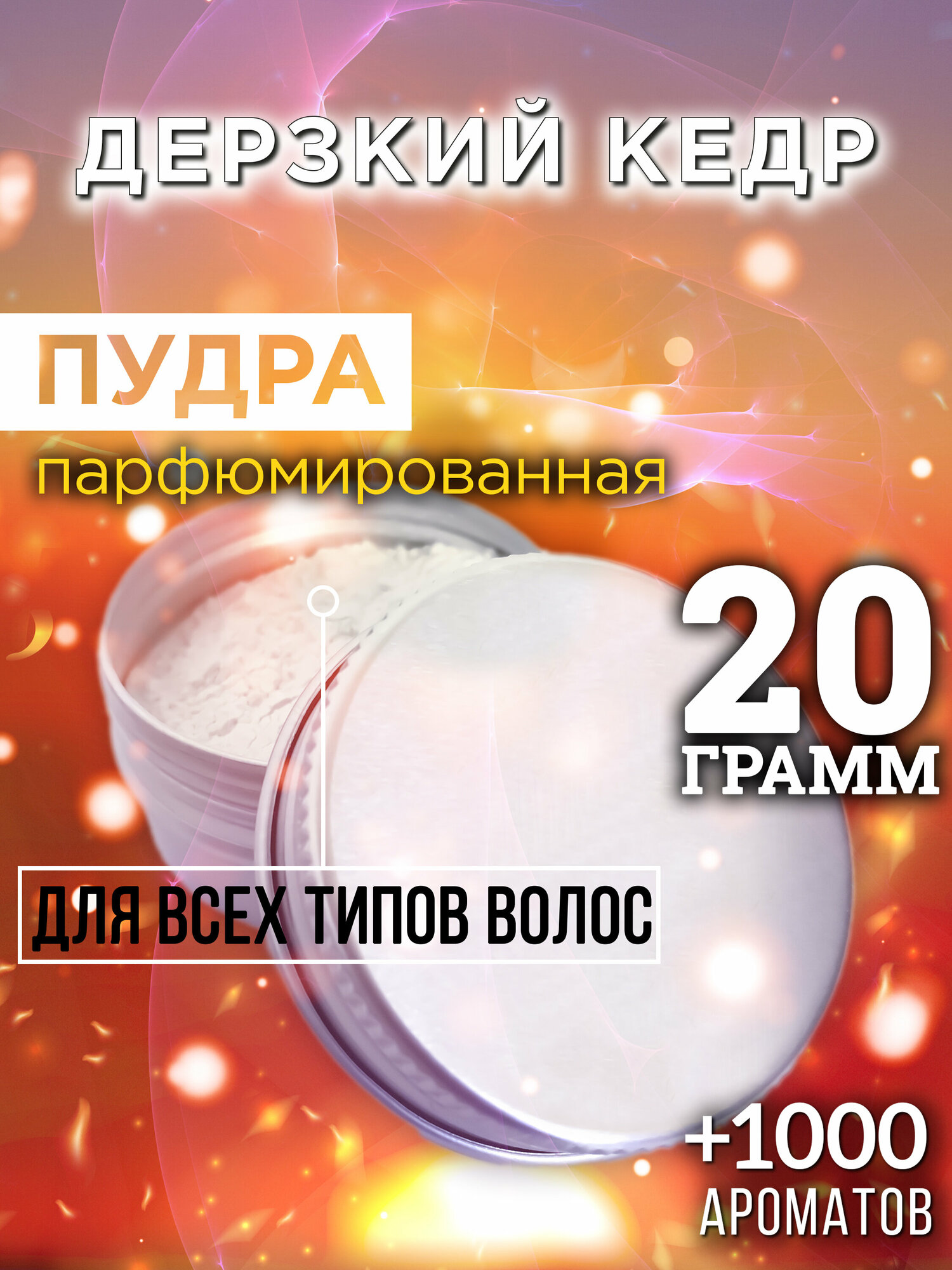 Дерзкий кедр - пудра для волос Аурасо, для создания быстрого прикорневого объема, универсальная, парфюмированная, натуральная, унисекс, 20 гр