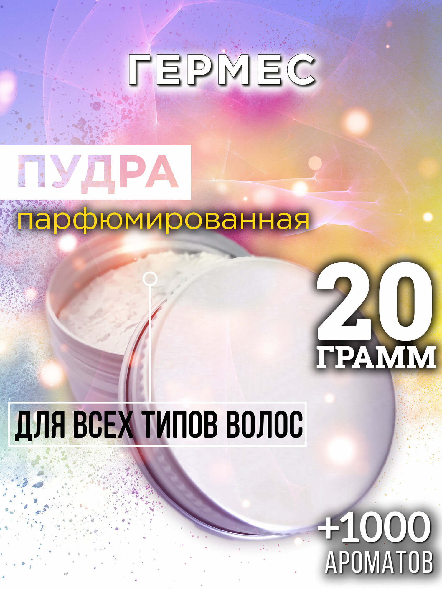 Гермес - пудра для волос Аурасо, для создания быстрого прикорневого объема, универсальная, парфюмированная, натуральная, унисекс, 20 гр