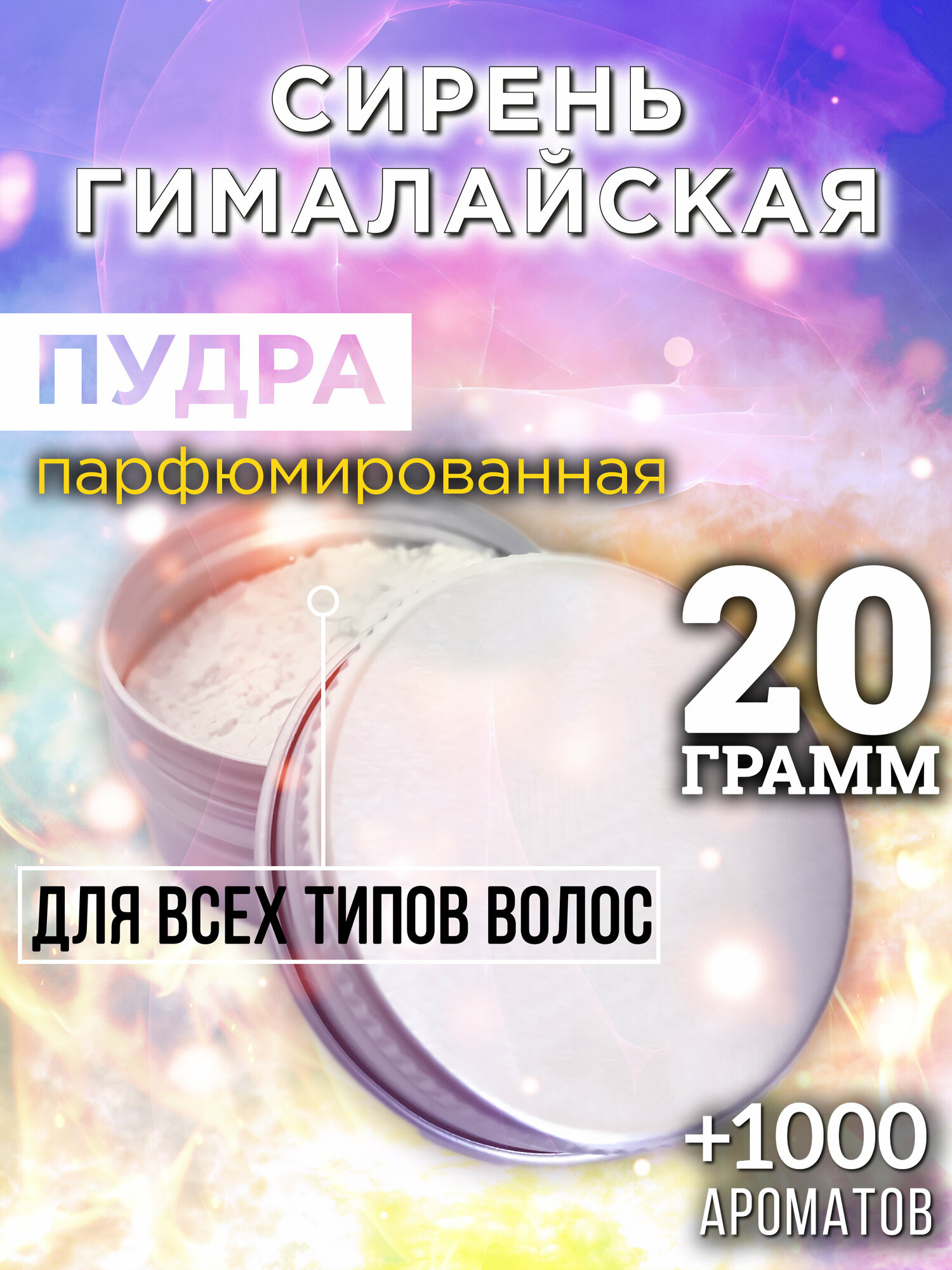 Сирень гималайская - пудра для волос Аурасо, для создания быстрого прикорневого объема, универсальная, парфюмированная, натуральная, унисекс, 20 гр