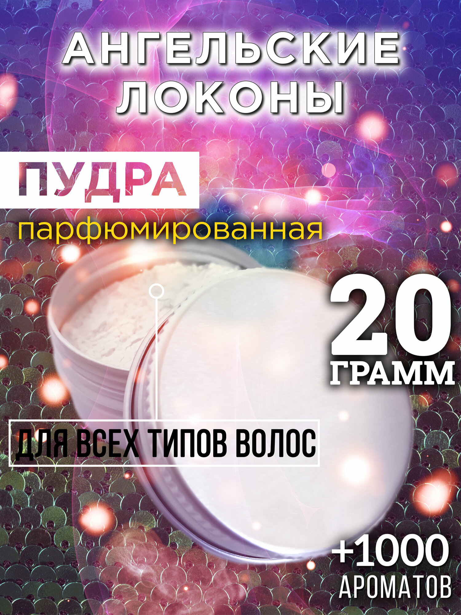 Ангельские локоны - пудра для волос Аурасо, для создания быстрого прикорневого объема, универсальная, парфюмированная, натуральная, унисекс, 20 гр