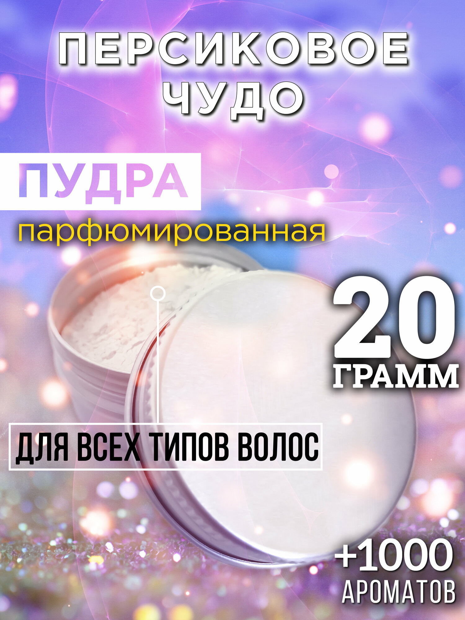 Персиковое чудо - пудра для волос Аурасо, для создания быстрого прикорневого объема, универсальная, парфюмированная, натуральная, унисекс, 20 гр