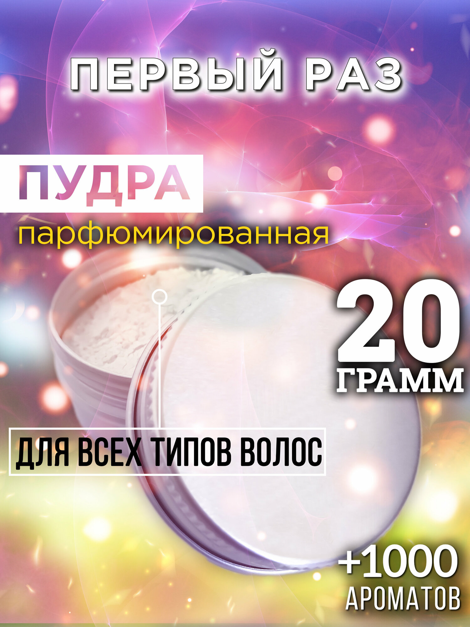 Первый раз - пудра для волос Аурасо, для создания быстрого прикорневого объема, универсальная, парфюмированная, натуральная, унисекс, 20 гр