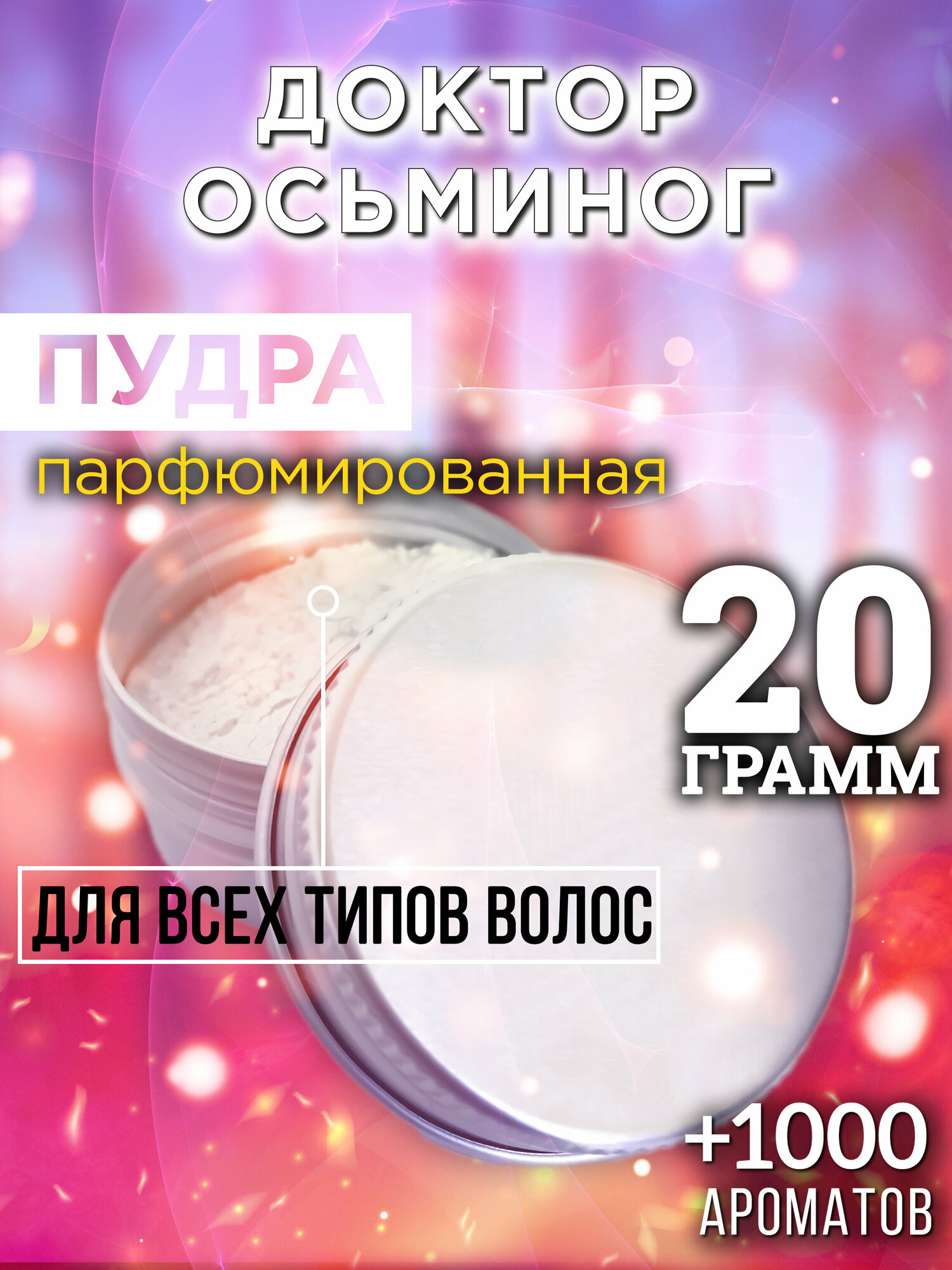Доктор Осьминог - пудра для волос Аурасо, для создания быстрого прикорневого объема, универсальная, парфюмированная, натуральная, унисекс, 20 гр