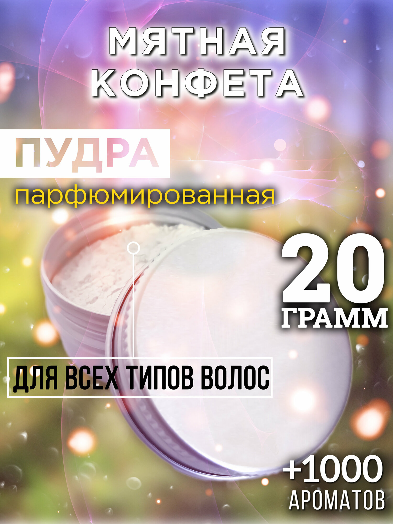 Мятная конфета - пудра для волос Аурасо, для создания быстрого прикорневого объема, универсальная, парфюмированная, натуральная, унисекс, 20 гр