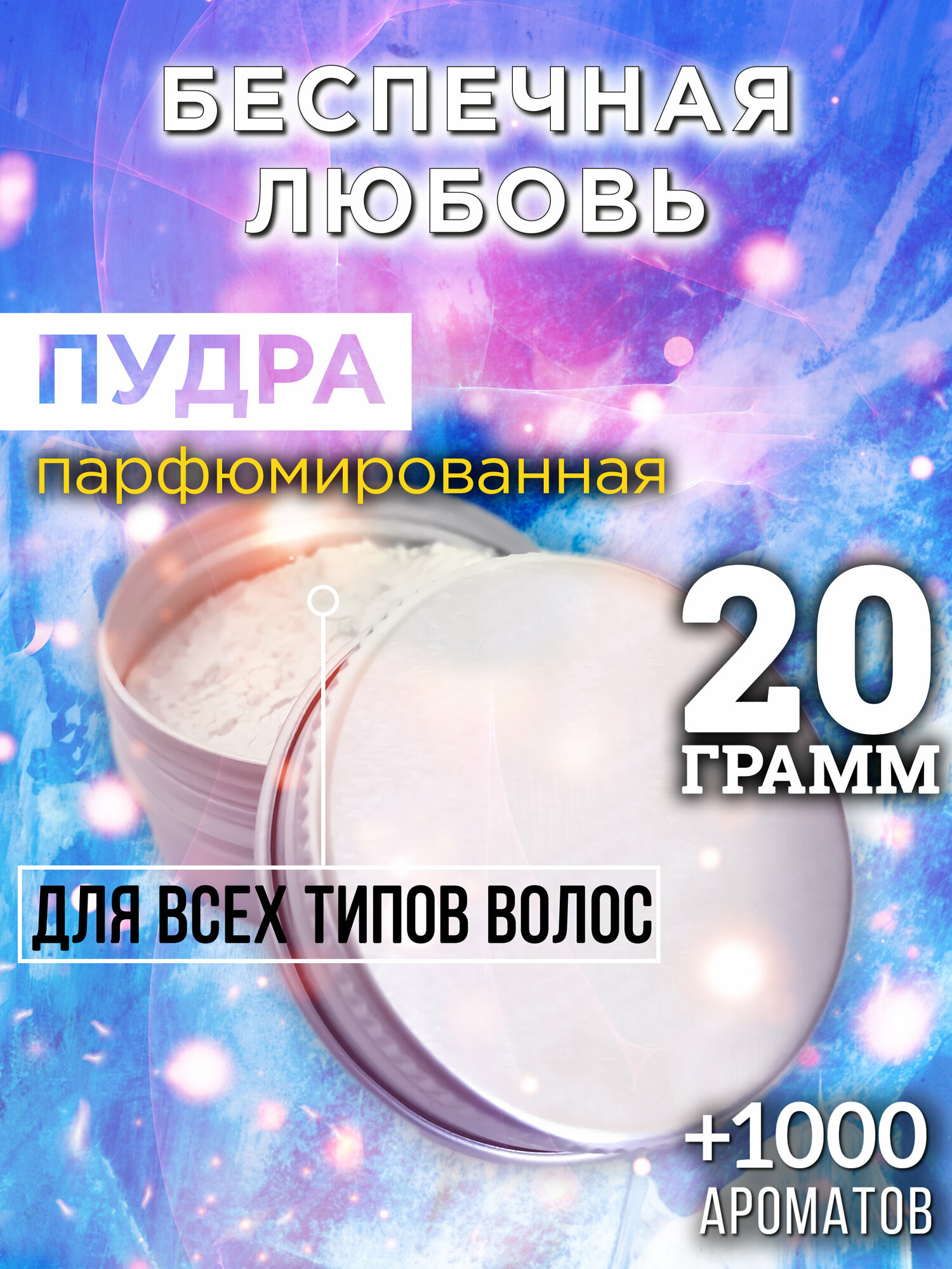 Беспечная любовь - пудра для волос Аурасо, для создания быстрого прикорневого объема, универсальная, парфюмированная, натуральная, унисекс, 20 гр