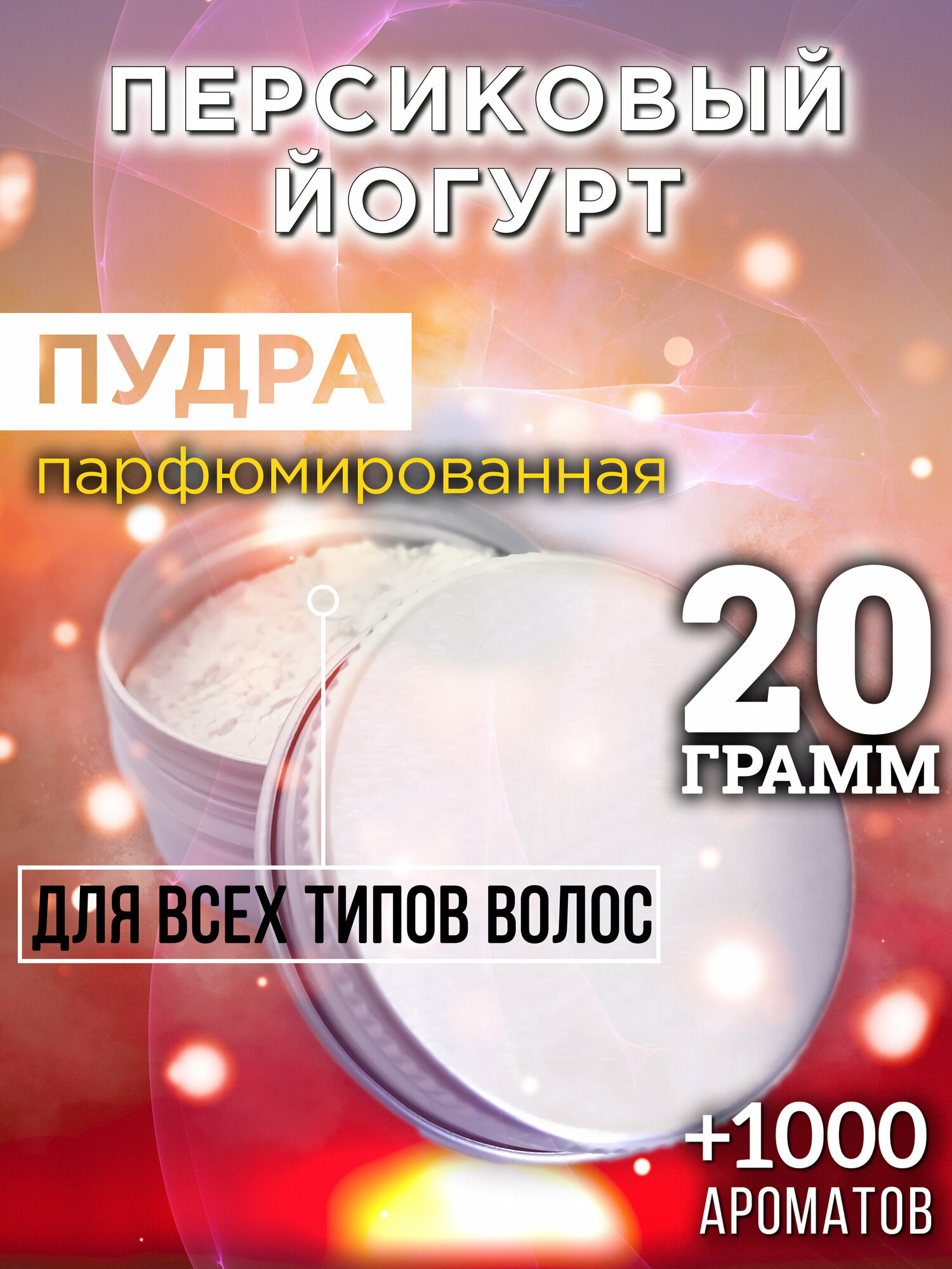 Персиковый йогурт - пудра для волос Аурасо, для создания быстрого прикорневого объема, универсальная, парфюмированная, натуральная, унисекс, 20 гр