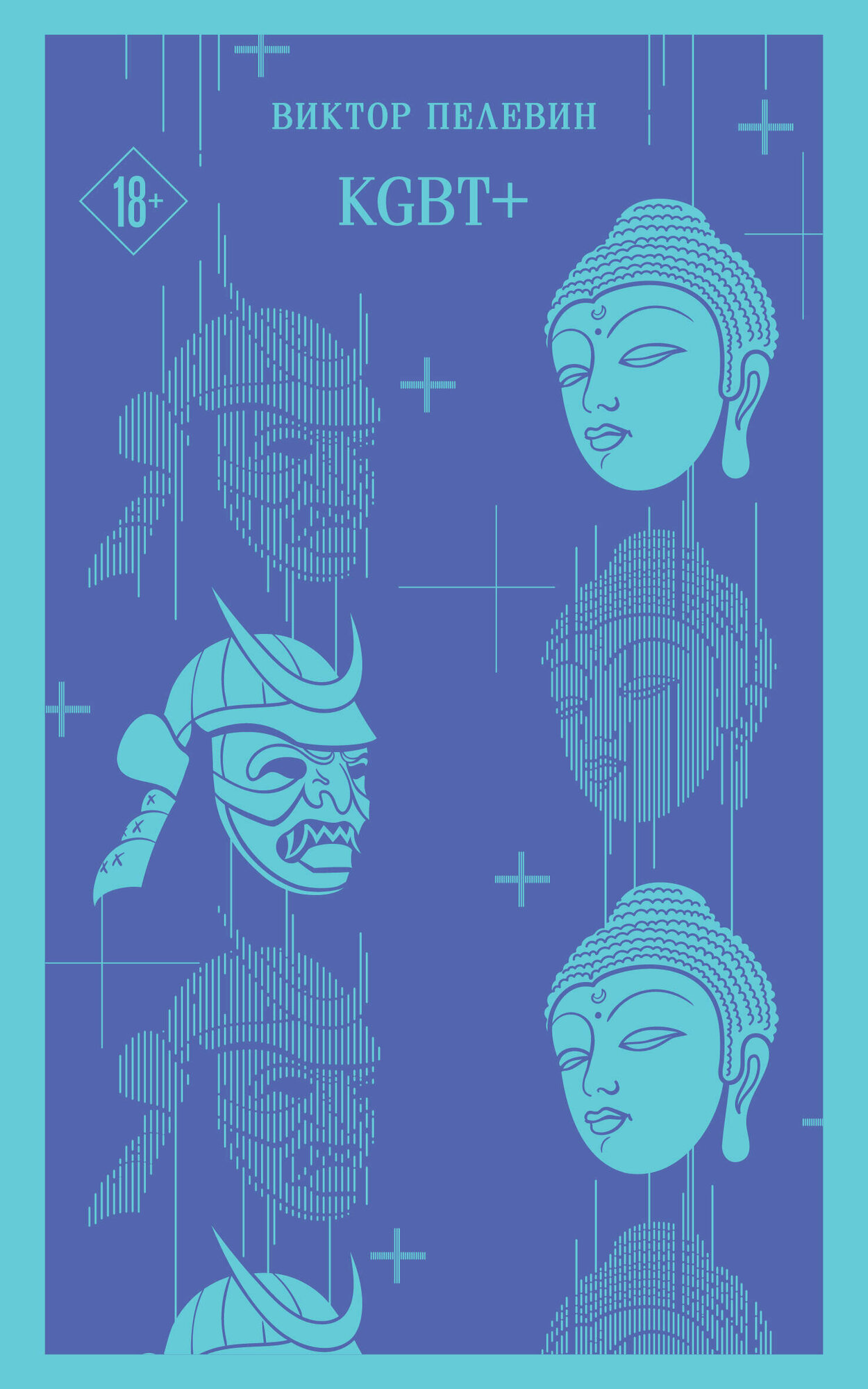 Пелевин В. О. KGBT+