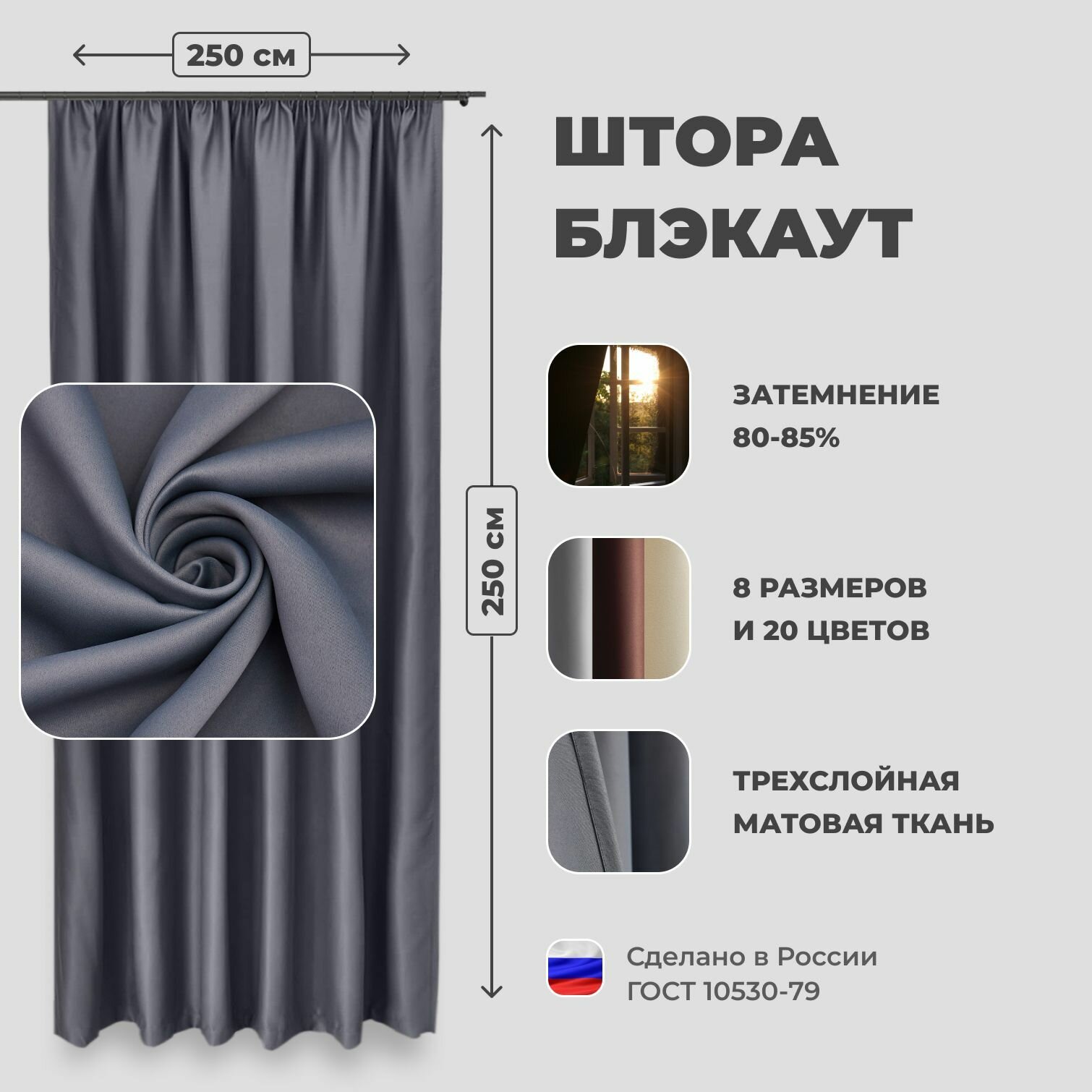 Штора для комнаты 250x250 см Блэкаут однотонный матовый Shtoraland на ленте для крючков, одна портьера для гостиной, спальни, детской. Графитовый цвет