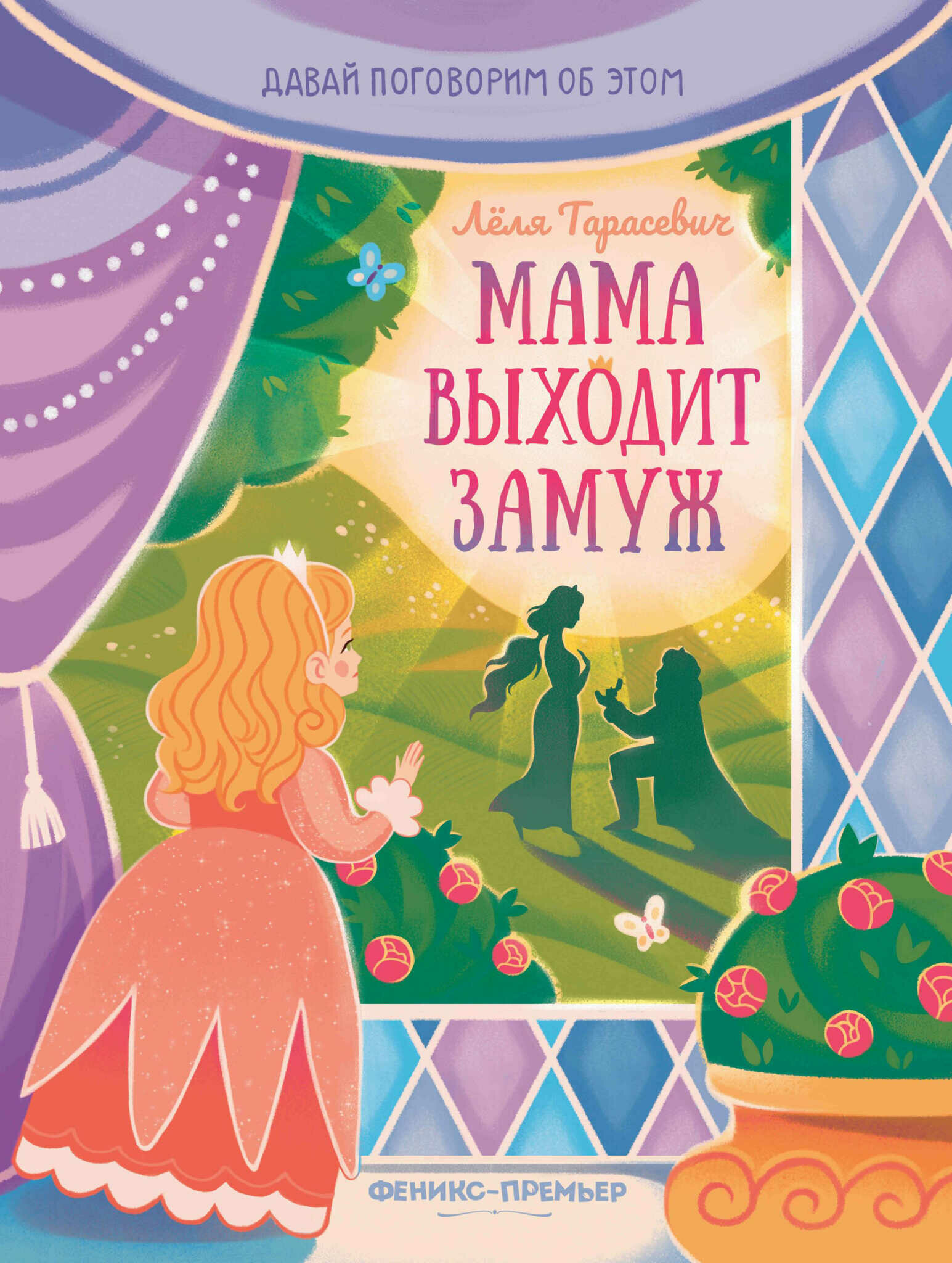 Книга Феникс-Премьер "Мама выходит замуж", сказки, мягкий переплет, 3000 экз