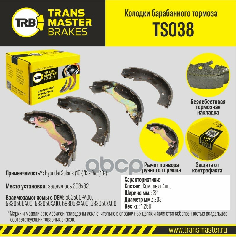 К-т бараб. тормоз. колодок TRANSMASTER арт. TS038