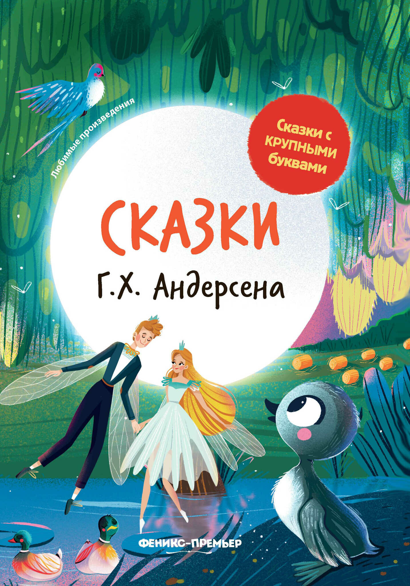 Книга Феникс-Премьер "Сказки Г. Х. Андерсена", твердый переплет, для 3-5 лет
