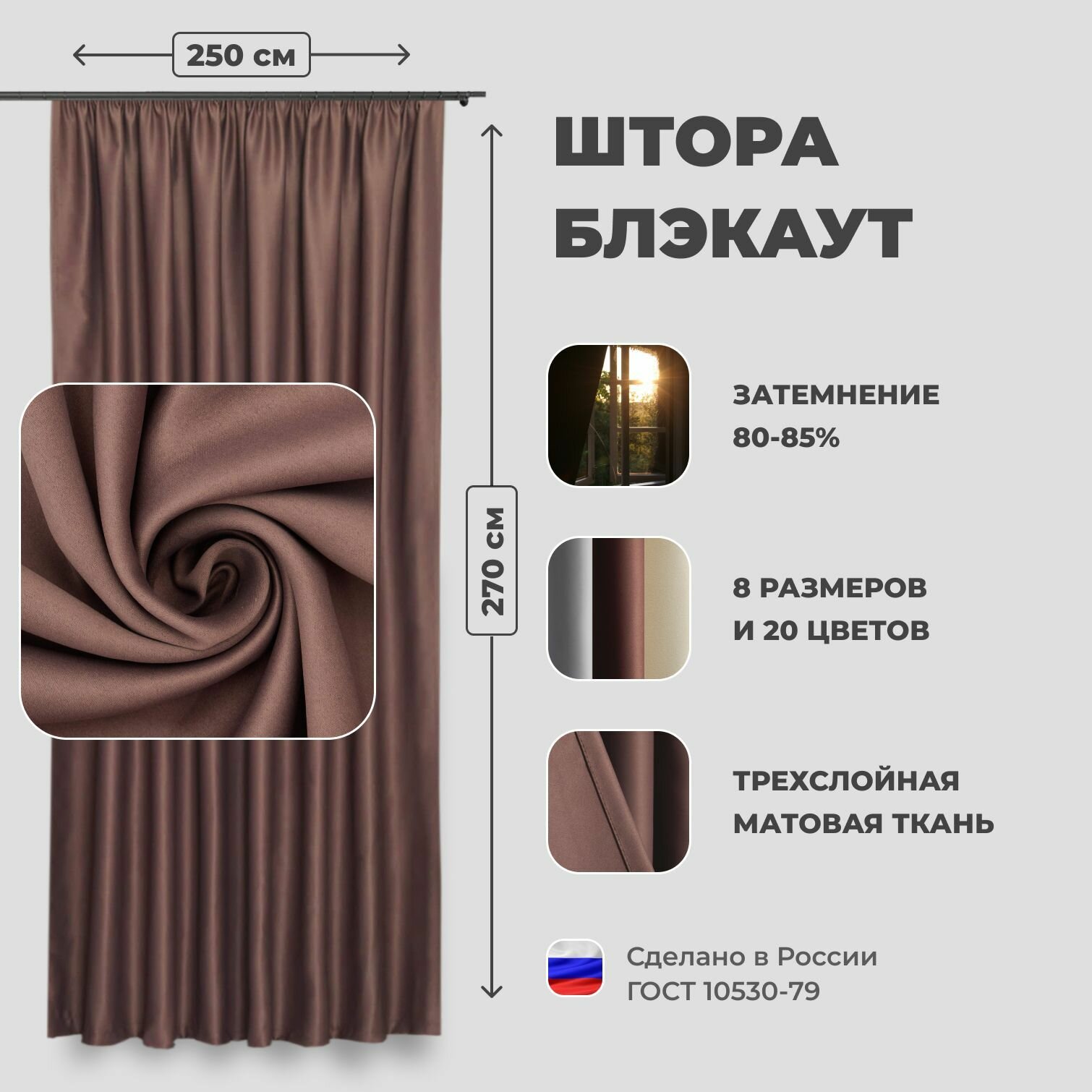 Штора для комнаты 250x270 см Блэкаут однотонный матовый Shtoraland на ленте для крючков, одна портьера для гостиной, спальни, детской. Коричневый цвет