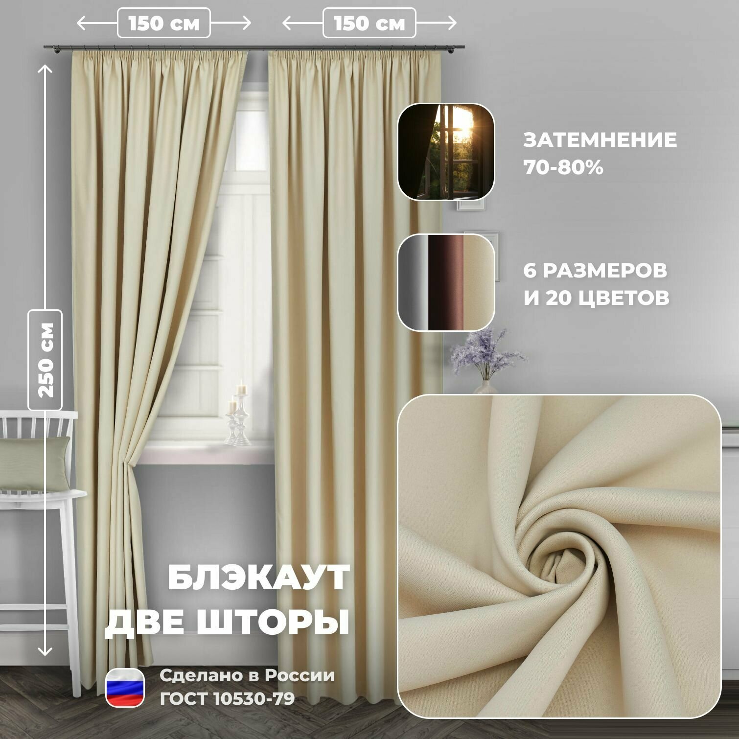 Комплект штор для комнаты Блэкаут однотонный Shtoraland, две портьеры . Общий размер 300x250, молочный цвет