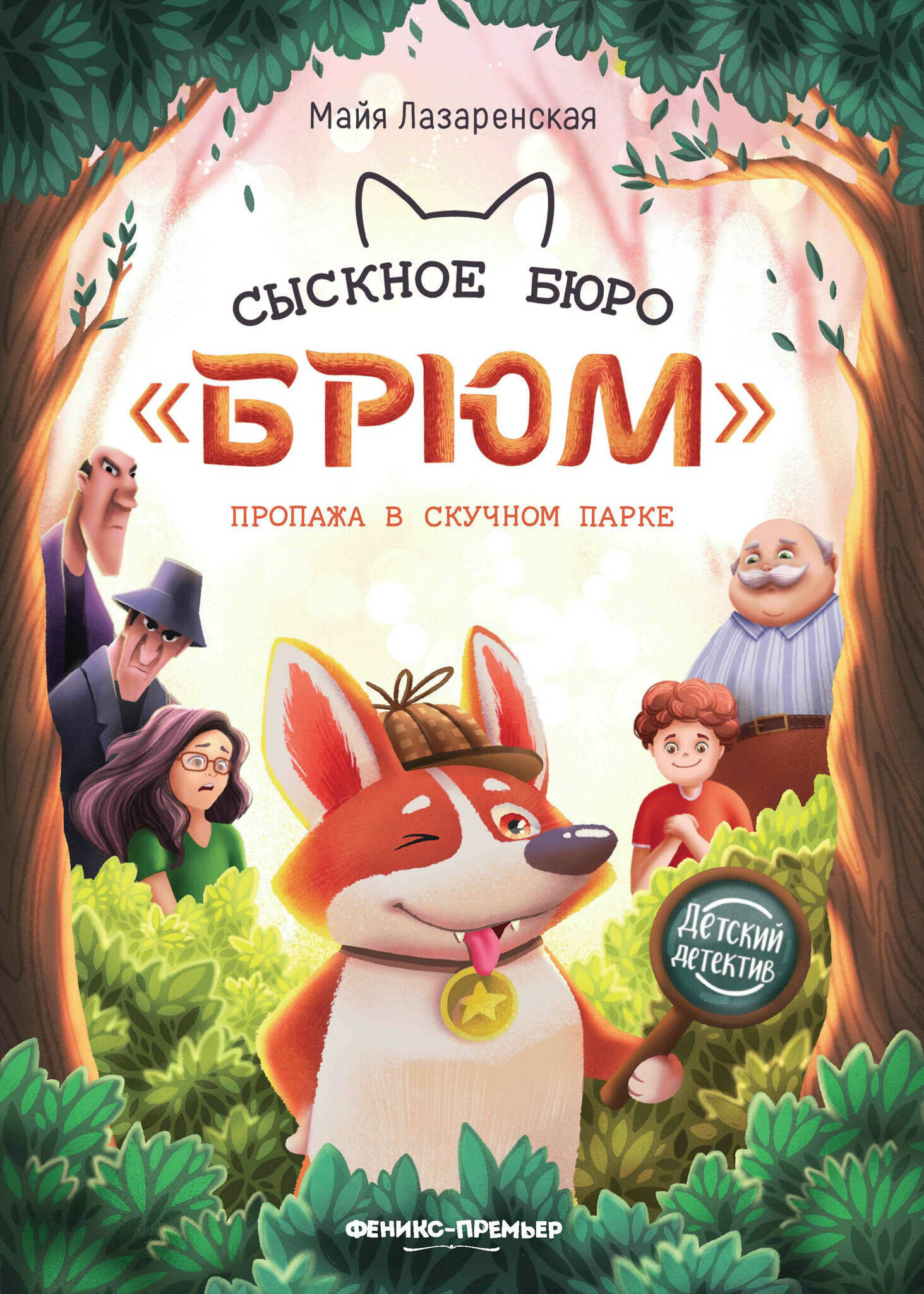 Книга Феникс-Премьер "Сыскное Бюро "Брюм" пропажа в скучном парке", твердый переплет, 5000 экз