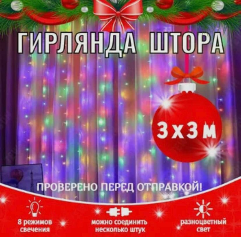 Гирлянда новогодняя EUPHORI_A светодиодная штора, занавеска 3х3 метра, 8 режимов , цвет мультиколор (цветная)