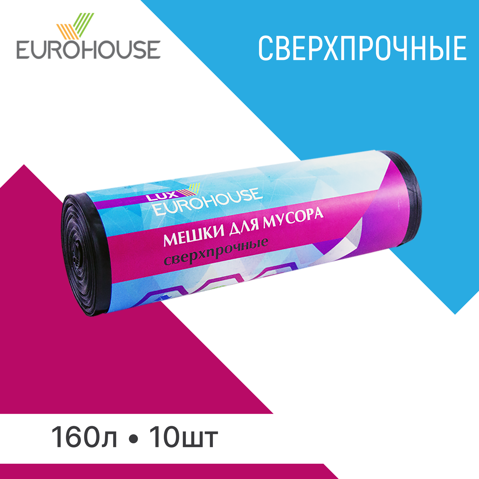 Мешки для мусора EUROHOUSE LUX сверхпрочные 160 литров, 10 штук