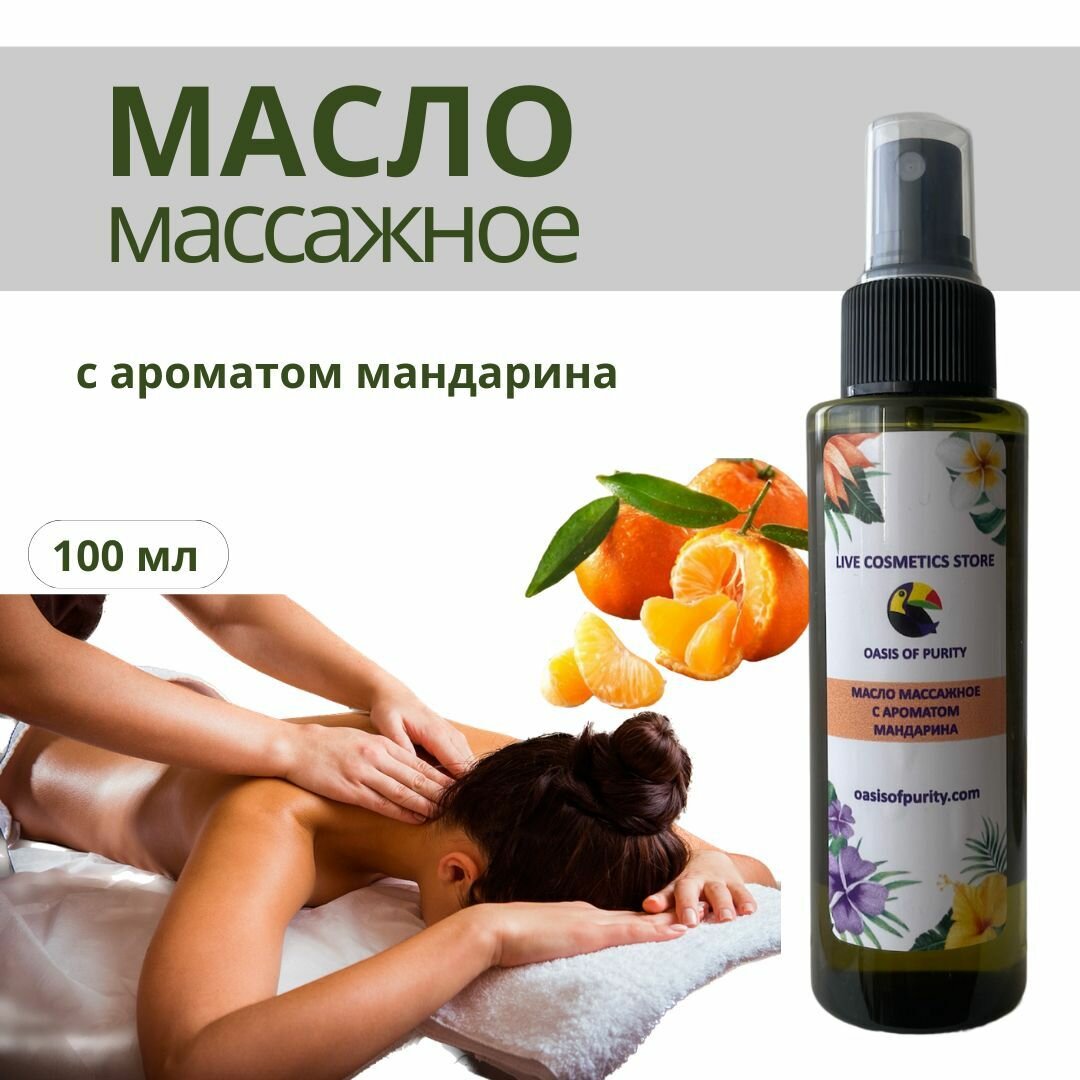 Oasis of purity / Массажное масло для тела Мандарин, увлажняющее от растяжек антицеллюлитное 100мл